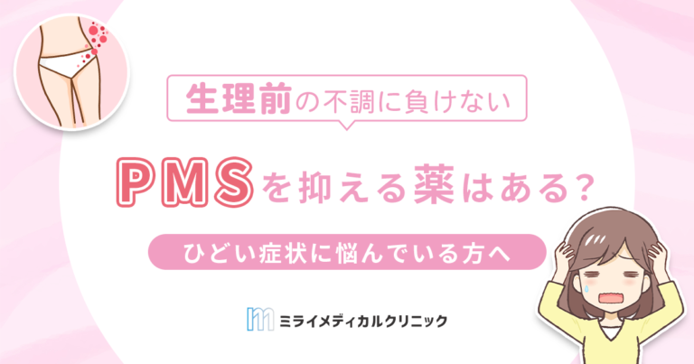 PMSを抑える薬はある？ひどい症状に悩んでいる方におすすめの対処法を紹介 | ミライメディカルクリニック｜全国対応オンライン診療専門クリニック