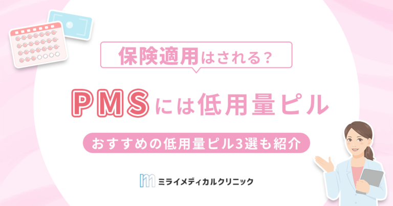 PMSはピルで改善できる？保険適用の有無やおすすめの低用量ピル3選も紹介 | ミライメディカルクリニック｜全国対応オンライン診療専門クリニック