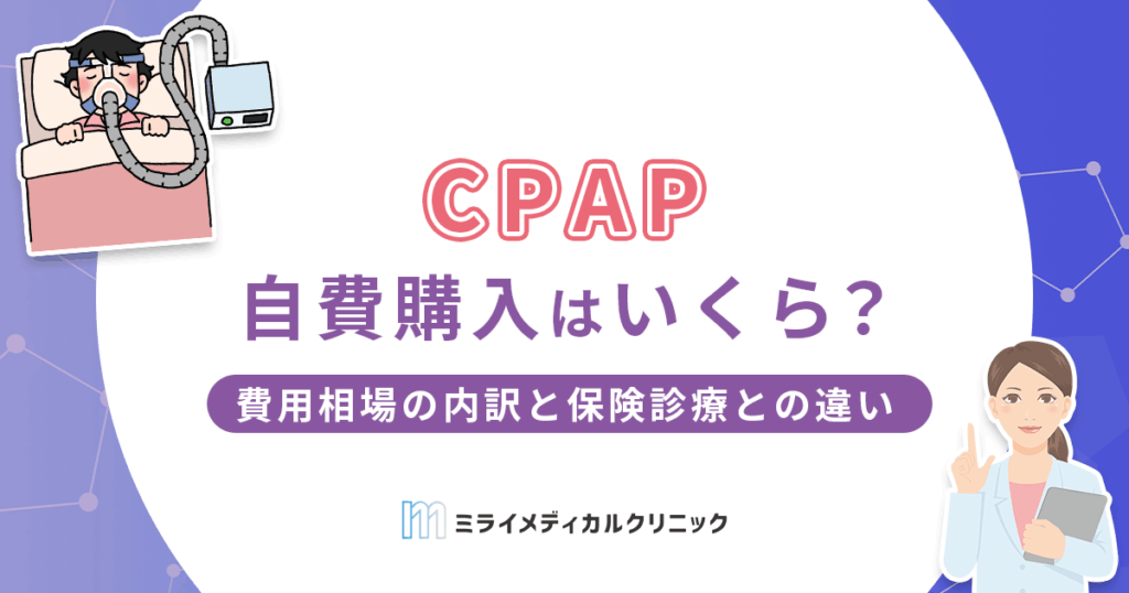 CPAPの自費購入はいくら?費用相場10〜20万円の内訳と保険診療との違いを解説 | ミライメディカルクリニック｜全国対応オンライン診療専門クリニック