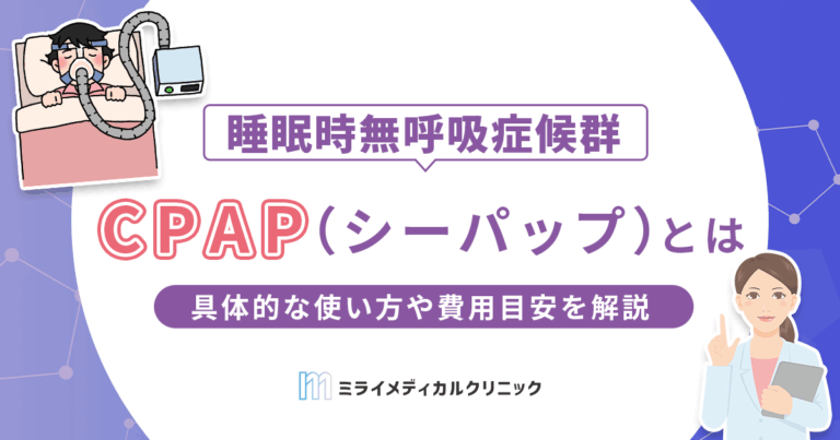 CPAP（シーパップ）とは？睡眠時無呼吸症候群の治療法や具体的な使い方、費用目安を徹底解説 | ミライメディカルクリニック｜全国対応オンライン ...